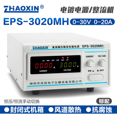 兆信15V30A40A高频电镀电源30V20A整流机恒流源EPS-1530MH/3020MD