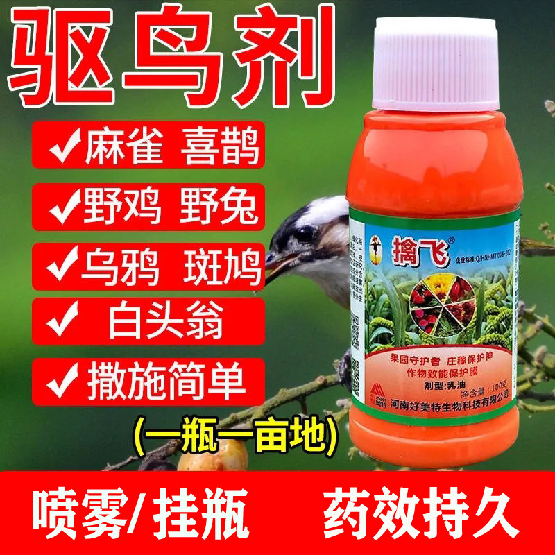 好美特擒飞驱鸟剂驱鸟药驱赶老鼠兔子野猪野鸡神器庄稼果树玉米地
