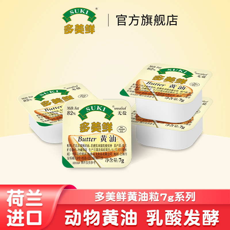 多美鲜进口份装动物黄油无盐小粒装黄油发酵曲奇饼煎牛排营养早餐