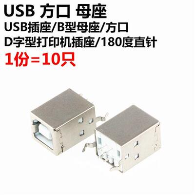 10祇 印表机 接口 方口 立式 180度 B母 数据接口 D型口 USB插座
