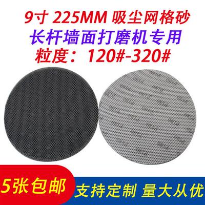 9寸225mm无尘网格砂墙面批土粉沙皮圆盘长杆打磨机干磨砂纸防堵塞