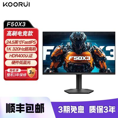 科睿24.5英寸超频320Hz硬件低蓝光HDR400旋转升降电竞显示器F50X3