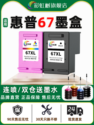 彩虹树适用于Hp 67XL大容量2700/2723/2330/2332/2721/2320/6020/