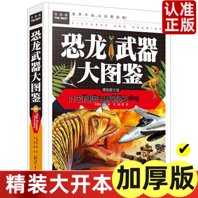 恐龙武器大图鉴(精装彩版)正常春