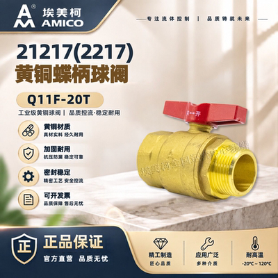 埃美柯黄铜加厚螺纹球阀