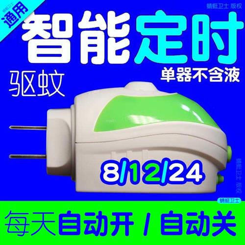 电蚊香器定时开关插电式电源插头 电蚊香液智能加热器头通用驱蚊