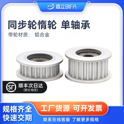 嘉立创FA同步轮惰轮带轴承轮皮HTPAS3M 5M 8M T5T10 XL MXL L订做