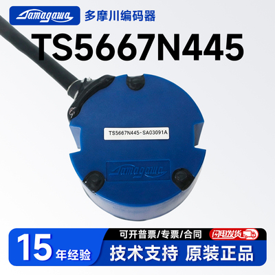 全新现货原装正品 TS5667N445多摩川TAMAGAWA住友编码器 质保一年