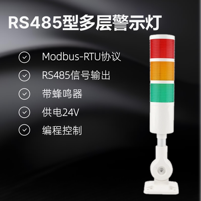 RS485 modbusRTU三色报警灯232串口警示灯信号灯报警器AYM-T3