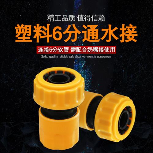 奶嘴园林水管快速接头六分塑料通水接高压洗车水枪配件6分花园管