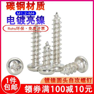 环保M1.4m1.6m1.7m2m2.3m2.6m3m4镀镍十字圆头自攻钉盘头加硬螺丝