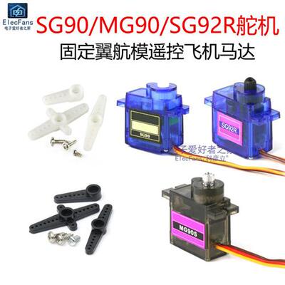 SG90/MG90/SG92R舵机 9g舵机固定翼遥控飞机航模机器人伺服马达