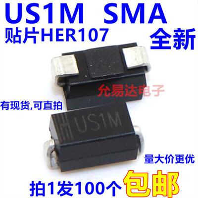US1M SMA贴片HER107 UF4007快恢复二极体