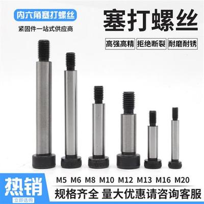 12.9级内六角塞打螺丝限位栓轴肩等高螺丝M4M5M6M8M10M12M16M20