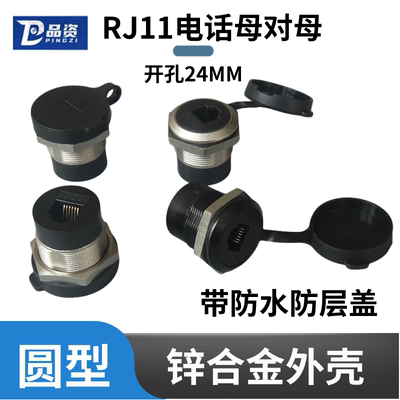 D型圆型防水模块RJ11电话6P6C4C对接带防尘盖开孔24MM含螺母插座