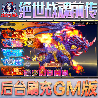 绝世战魂前传手游无限GM后台