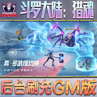 斗罗大陆：猎魂世界GM后台无限内购元宝钻石手游单机脚本科技折扣小程序辅助安卓内部开局号初始自抽号