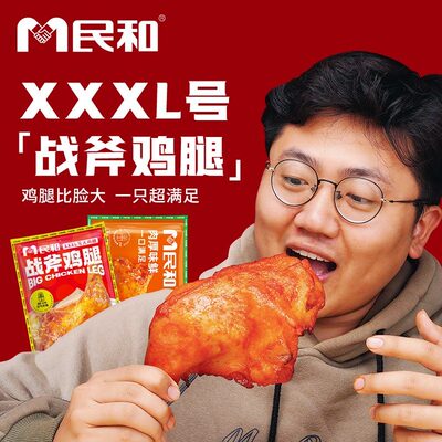 民和奥尔良湘鄂战斧鸡腿空气炸锅半成品手枪腿220gS 包冰率不含冰