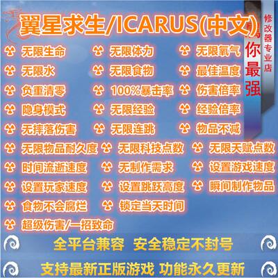 翼星求生/ICARUS/伊卡洛斯 联机修改器辅助 支持正版STEAM 存档PC