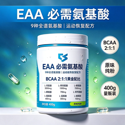 EAA必需氨基酸纯粉全谱9种氨基酸