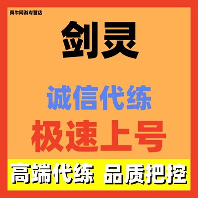 剑灵代练代打代肝