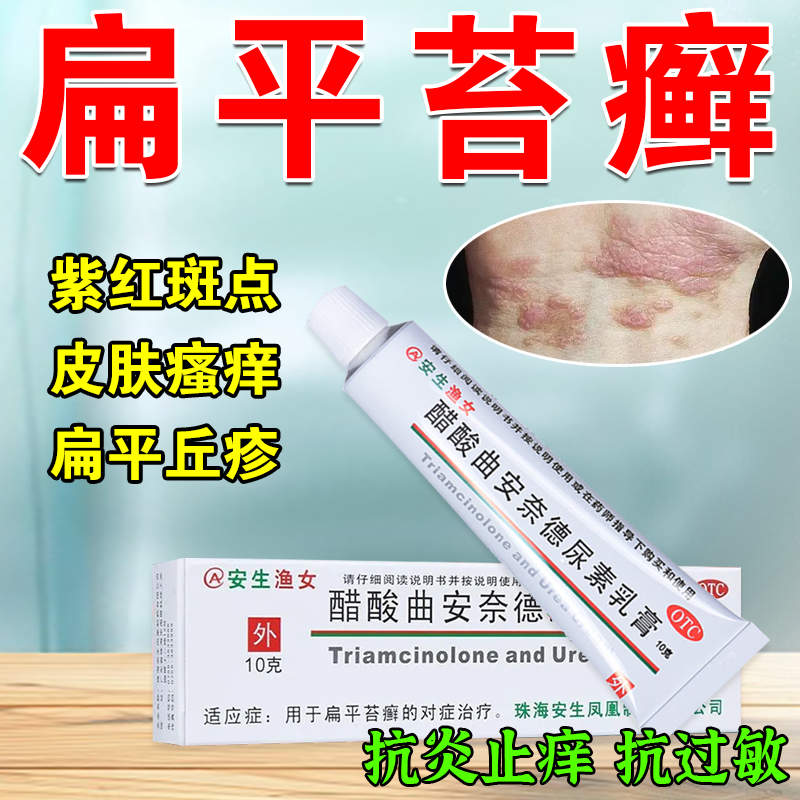 安生渔女醋酸曲安奈德尿素乳膏正品治疗扁平苔藓专用药膏止痒药