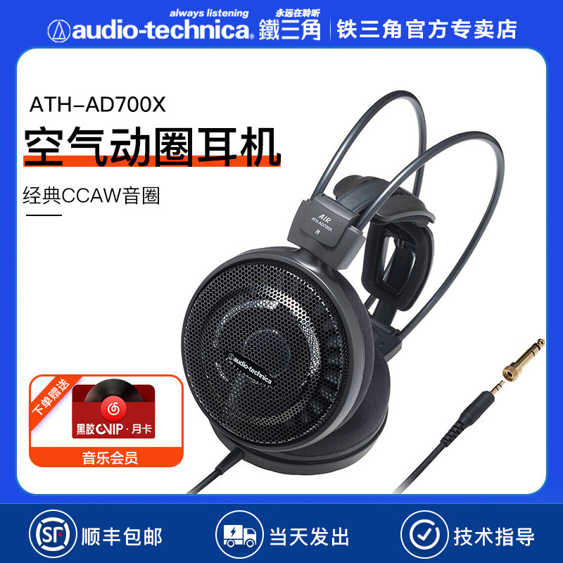 Audio Technica/铁三角 ATH-AD700X空气动圈家庭娱乐HIFI头戴耳机_虎窝淘
