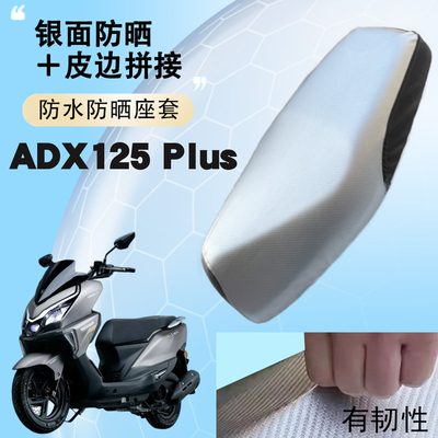 豪爵ADX125plus防晒防水座套