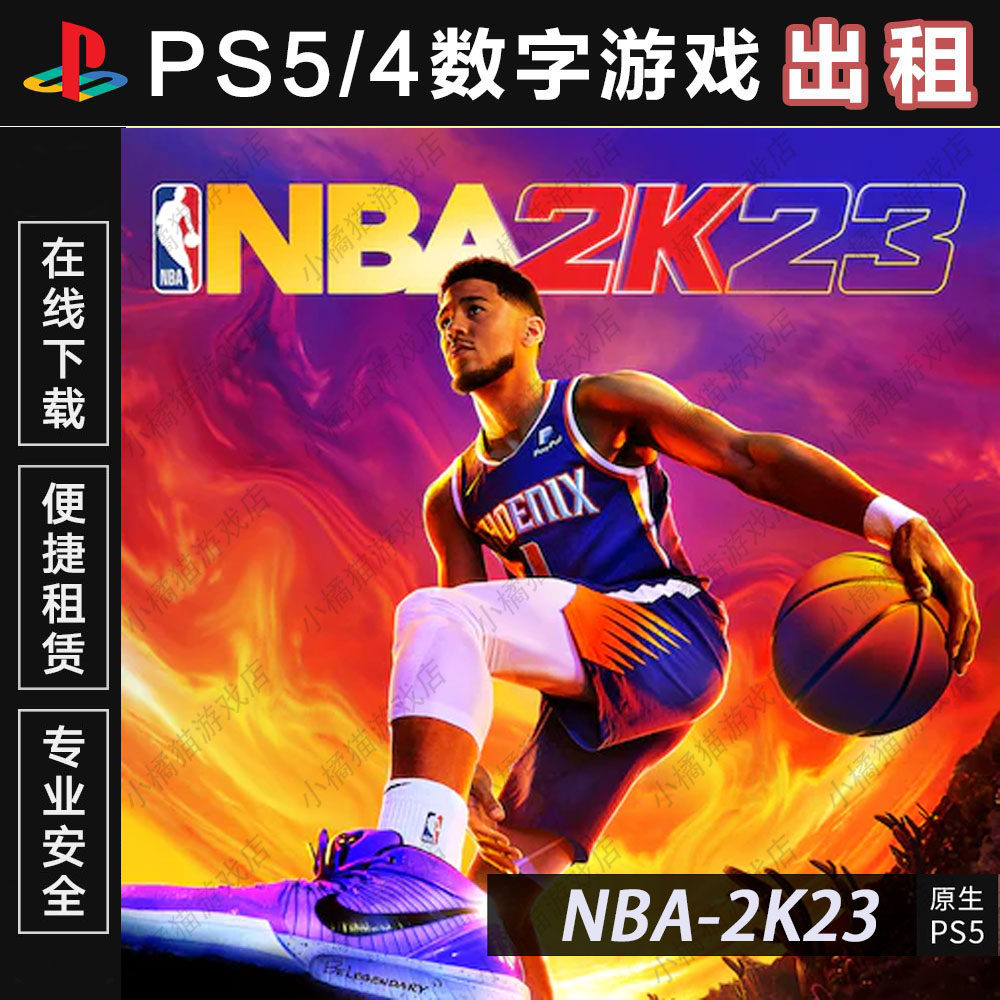 NBA2K23 PS5游戏出租 PS4数字版下载租赁美国职业篮球2023 NBA23_虎窝淘