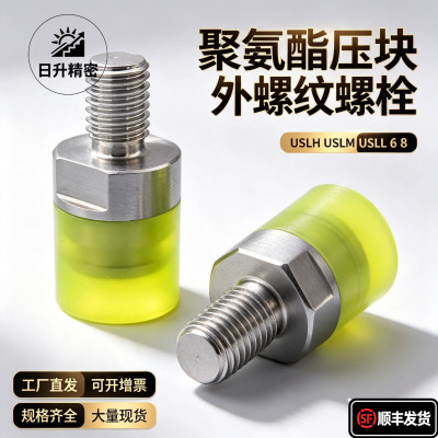 聚氨酯压块外螺纹螺栓 USLH USLM USLL 6 8 10 12 16 20 25 32 36