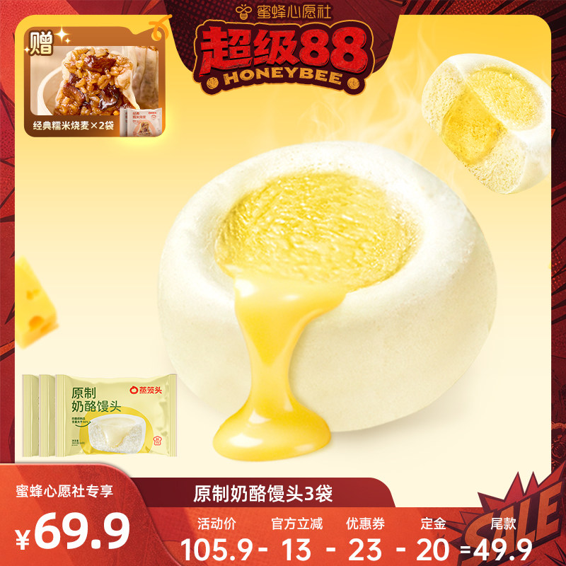 【蜜蜂心愿社】 蒸笼头奶酪馒头原制儿童营养速食早餐半成品