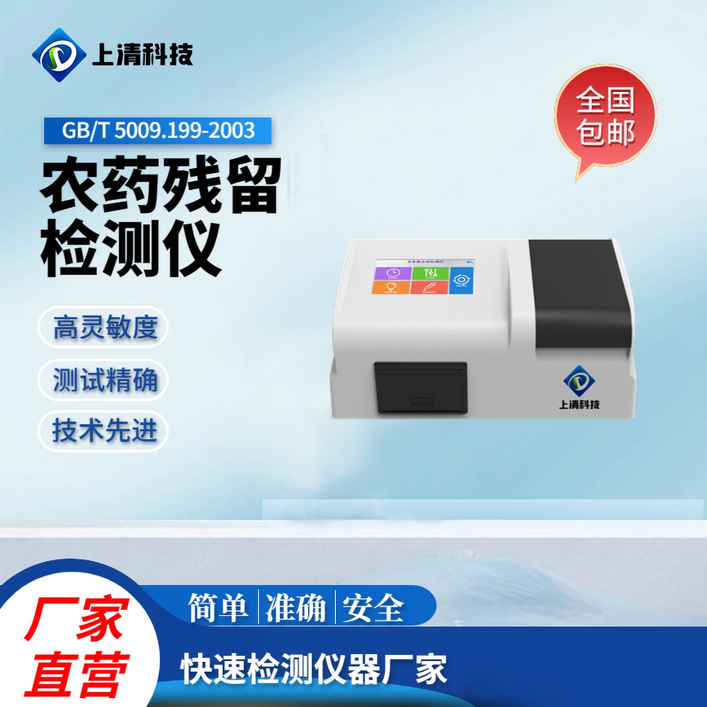 上清科技农药残留检测仪蔬菜水果残毒食品安全快速器农残速测