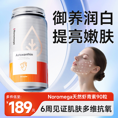 noromega虾青素雨生红球藻胶囊烟酰胺口服补剂挪威官方旗舰店正品