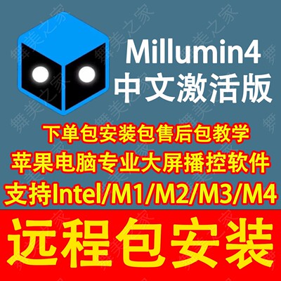 Millumin4中文激活版 LED大屏播放软件 支持M1 M2最新15系统