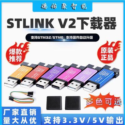 STLINKV2下载器MINI编程器STLINK V2烧录器STM8STM32仿真器