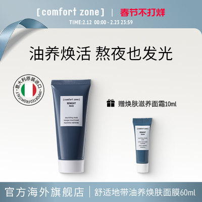 comfortzone焕肤滋养面膜60ml/支