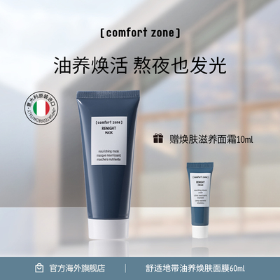 comfortzone焕肤滋养面膜60ml/支