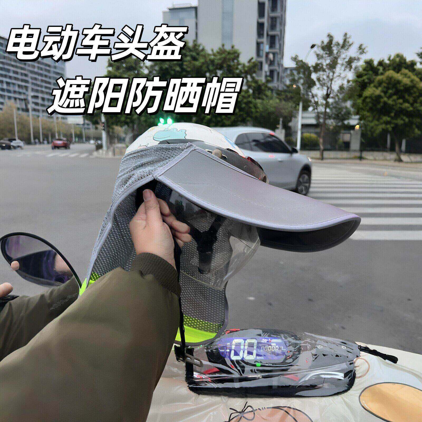 电动车头盔安全帽防晒遮阳罩轻薄透气夏天户外出行宽帽檐防紫外线