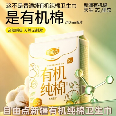 自由点卫生巾新疆有机纯棉日用240mm8片柔超薄瞬吸防漏姨妈巾体验