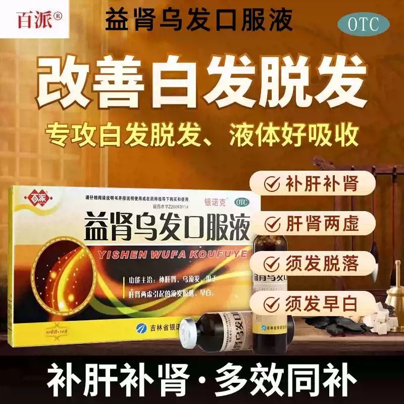 银诺克益肾乌发口服液10ml*12支/盒补肝肾肝肾两虚须发脱落早白
