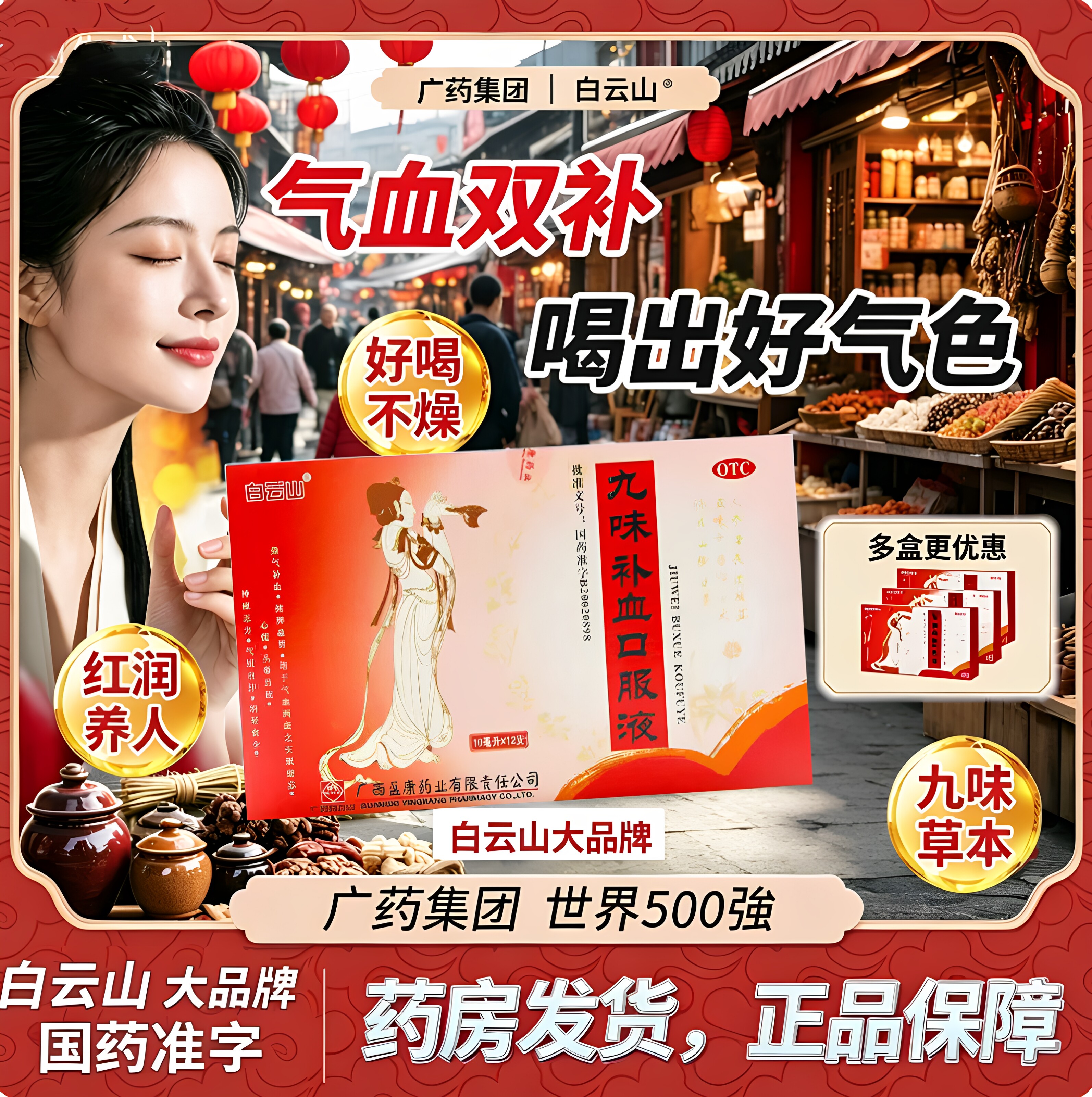 白云山九味补血口服液10ml*12支益气补血健脾益胃气血两虚之失眠