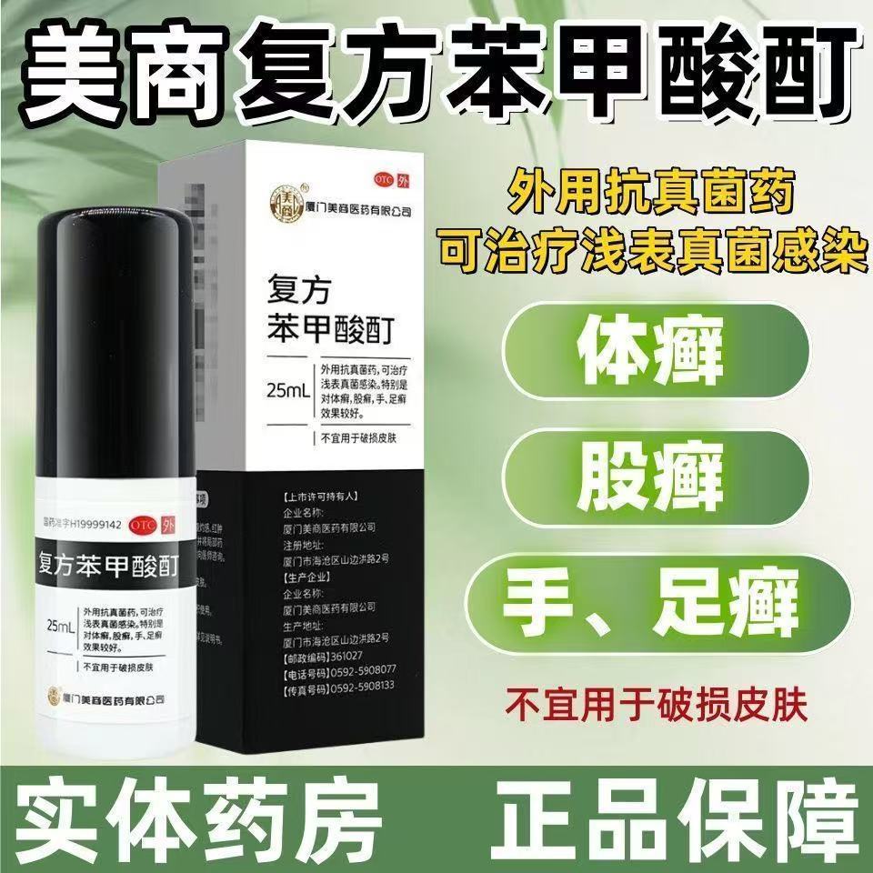 美商 复方苯甲酸酊 25ml外用抗真菌药体癣股癣手足癣真菌感染
