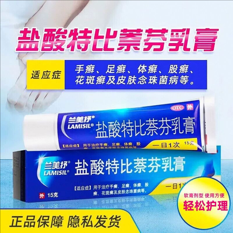 兰美抒 盐酸特比萘芬乳膏15g体癣花斑癣脚癣手癣瑞士进口皮肤癣症