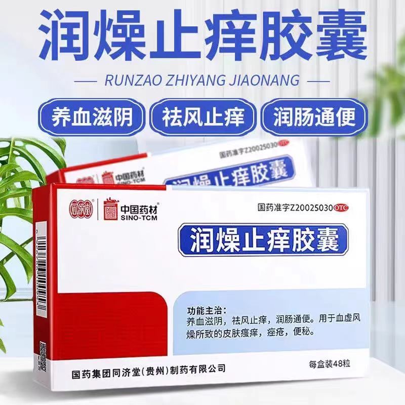 同济堂 润燥止痒胶囊48粒便秘痤疮祛风止痒润肠通便荨麻疹