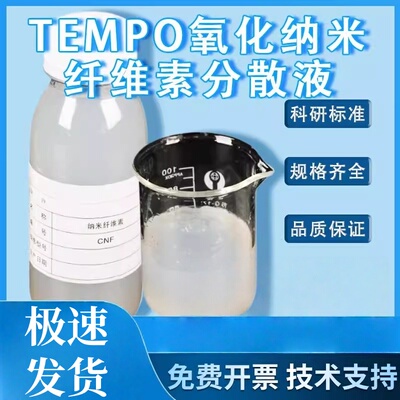 TEMPO氧化法羧基改性纳米纤维素TOCNF分散液0.5~2%透明凝胶易溶水