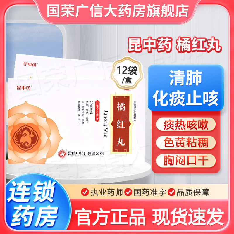 昆中 橘红丸 7.2g*12袋/盒清肺痰热咳嗽痰多色黄粘稠胸闷口干止咳