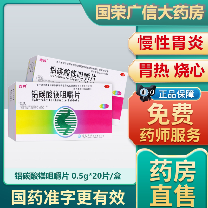 鑫烨铝碳酸镁咀嚼片20片慢性胃炎胃痛灼热感烧心酸性嗳气饱胀胃药