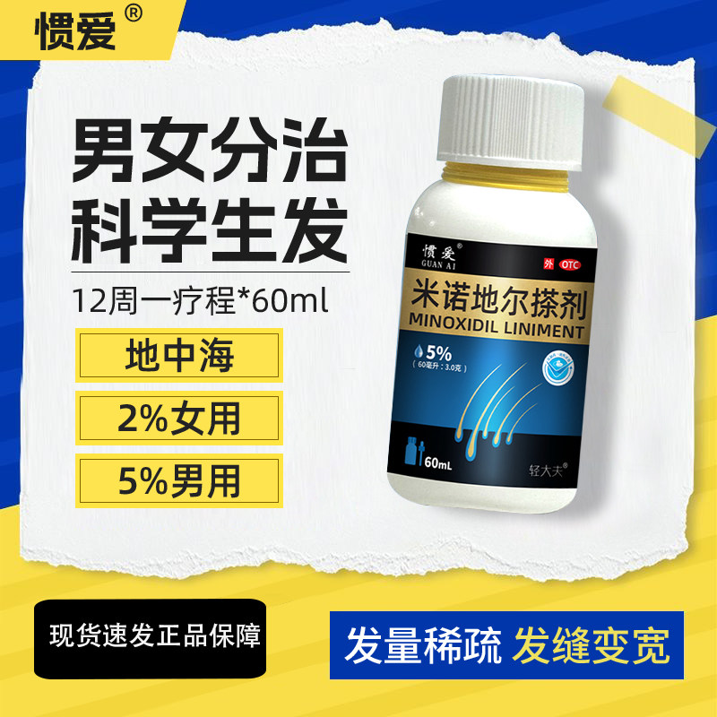 惯爱米诺地尔酊搽剂60ml5%男士防脱发治疗脱发斑秃生液喷剂ljb