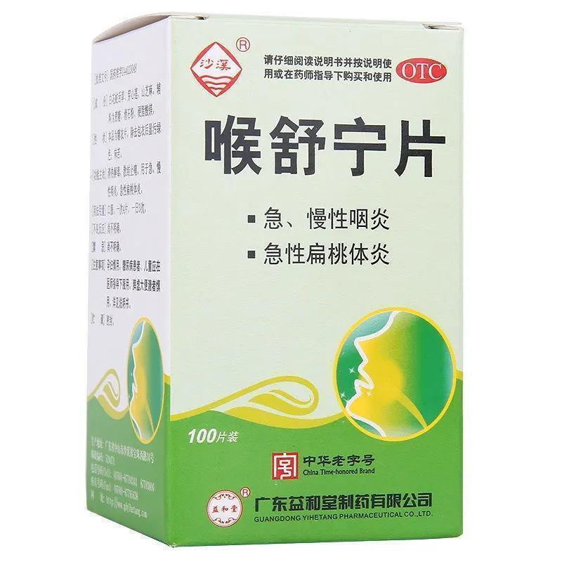 沙溪喉舒宁片100片扁桃体炎慢性咽炎喉咙异物感疼痛发炎肿痛