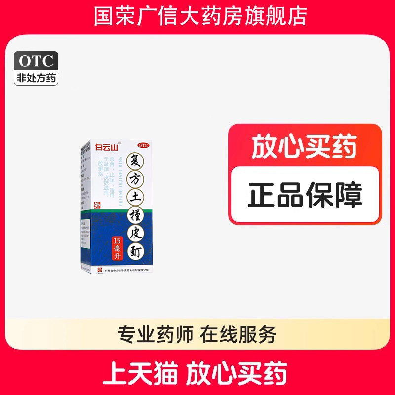 白云山敬修堂复方土槿皮酊15ml杀菌止痒用于脚趾痒皮肤痒 癣症